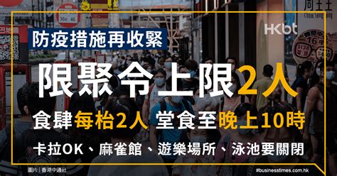 防疫措施再收緊 限聚令上限2人｜食肆每枱2人晚｜部份場所須關閉