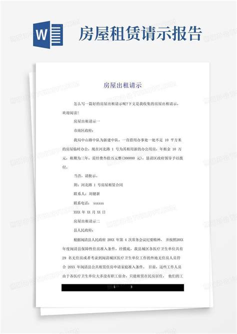 房屋出租请示 docWord模板下载 编号lzkvvnrp 熊猫办公