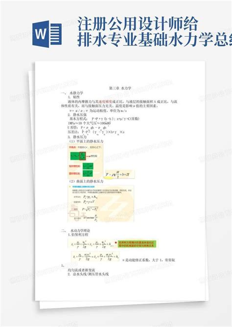 注册公用设计师给排水专业基础 水力学总结word模板下载编号qzgvjrgr熊猫办公
