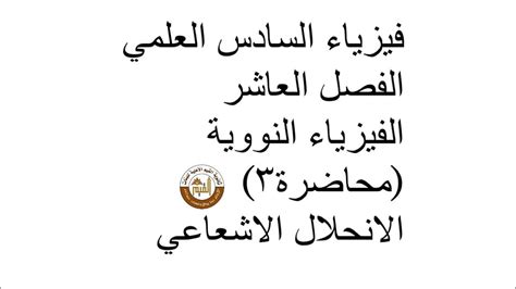 فيزياء السادس العلمي الفصل العاشر الفيزياء النووية محاضرة٣الانحلال