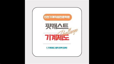 기계설계산업기사 필기 팟캐스트 기계제도 치수기입 완전정복 Feat 김쌤의 친절한 설명 Youtube