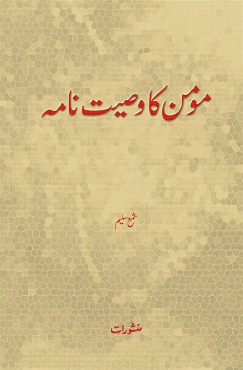Momin Ka Wasiyat Nama Manshurat