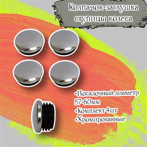 Колпачок заглушка ступицы колеса посадочный диаметр 57-60мм ...
