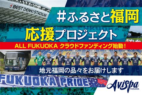 ＃ふるさと福岡 で一丸に。アビスパ福岡クラウドファンディングを応援！