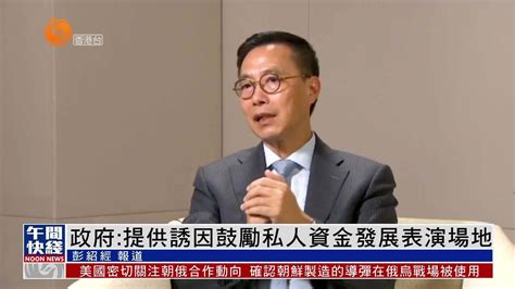 粤语报道｜杨润雄局长：提供诱因鼓励私人资金发展表演场地凤凰网视频凤凰网