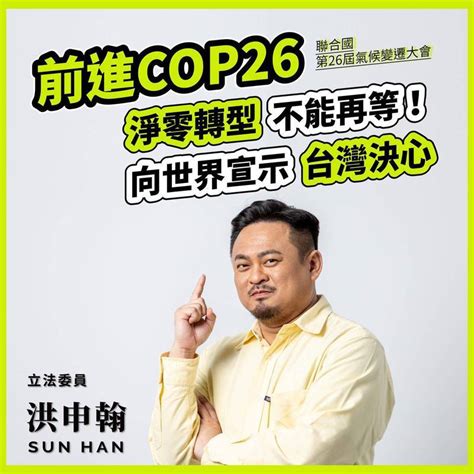前進聯合國氣候高峰會！洪申翰：展現台灣淨零決心與實力 自由電子報 Line Today