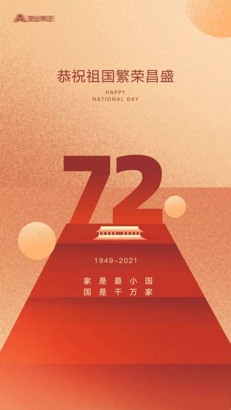简约红色国庆节70周年商品海报psd广告设计素材海报模板免费下载 享设计