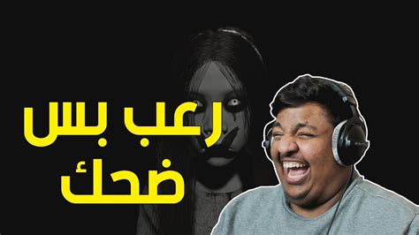 رعب بس ضحك 👻 Pacify Youtube