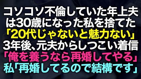 【スカッとする話】30代になった私を捨てた夫「20代じゃないと魅力がない、ババアは無理」→数年後に元夫「養ってくれるなら再婚してやろうか？w