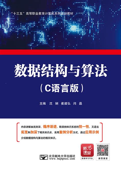 数据结构与算法（c语言版） 计算机系列 华腾教育