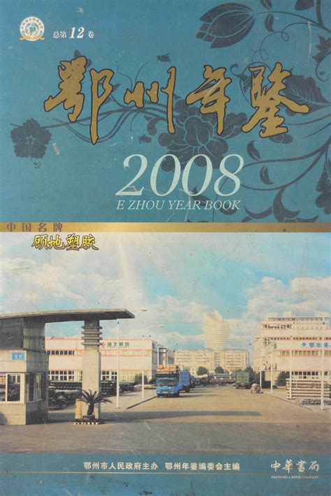 年鉴 鄂州市图书馆