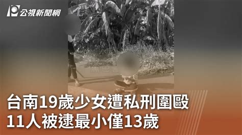 新聞 台南19歲少女遭私刑圍毆 11人被逮最小僅13歲 看板 Tainan Mo Ptt 鄉公所