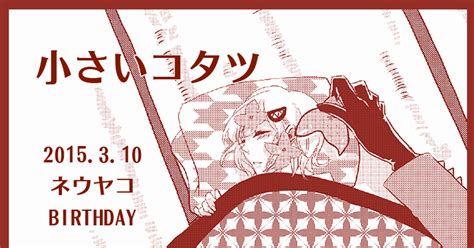 ネウロ 【3月10日はネウヤコ誕生日】小さいコタツ 小皿のマンガ 漫画 ネウヤコ 魔人探偵脳噛ネウロ Pixiv