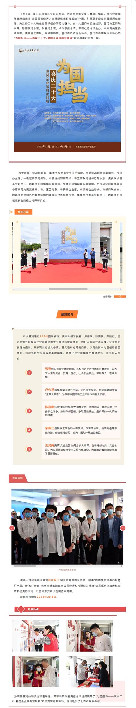 为国担当喜庆二十大爱国企业家典范联展在陈嘉庚纪念馆开展 本馆动态 新闻资讯 陈嘉庚纪念馆