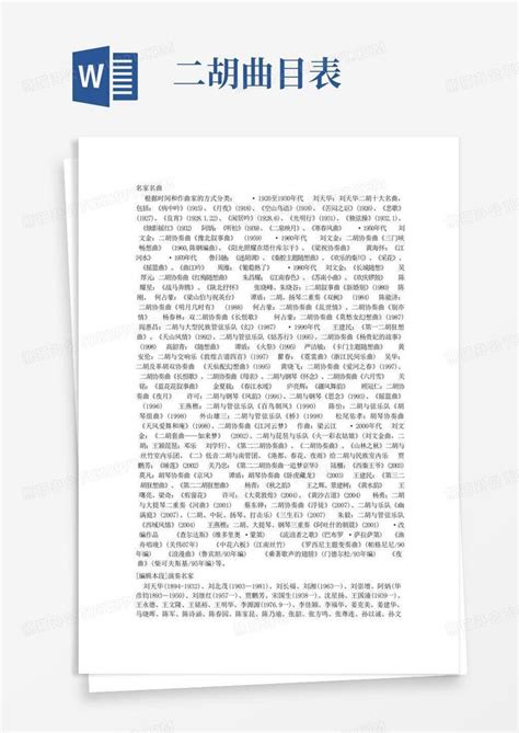 二胡曲目表Word模板下载 编号qmrgwaek 熊猫办公