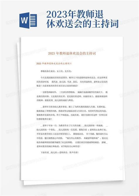 2023年教师退休欢送会的主持词word模板下载编号qpmjdjmj熊猫办公
