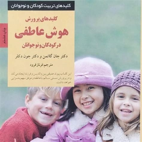 خرید و قیمت کتاب کلیدهای پرورش هوش عاطفی در کودکان و نوجوانان نویسنده