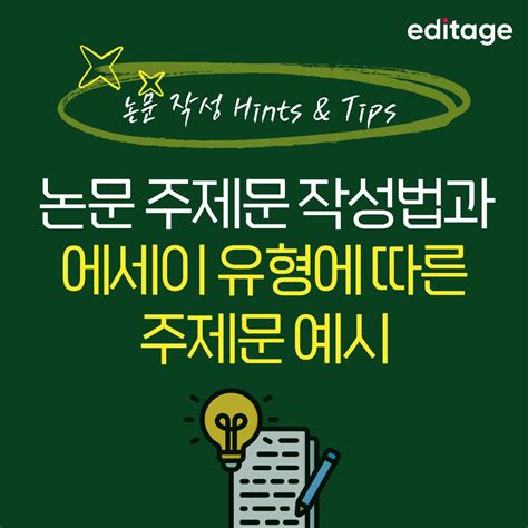 에디티지 ️ 에디티지 인사이트 논문 주제문 작성법과 에세이 유형에 따른 주제문 예시 💬 기사