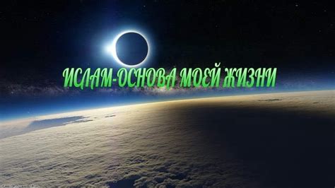 "ИСЛАМ-ОСНОВА МОЕЙ ЖИЗНИ"