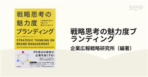 戦略思考の魅力度ブランディング 企業価値を高める「魅力」の磨き方と伝え方の通販企業広報戦略研究所 紙の本：honto本の通販ストア
