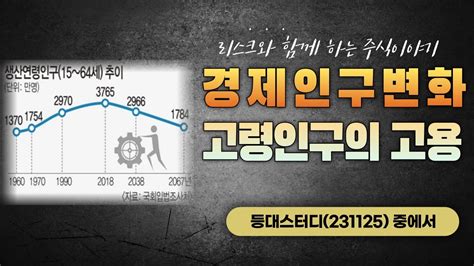 경제인구 변화고령인구의 고용 등대스터디 동영상중에서231125 Youtube