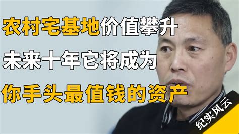 农村宅基地价值攀升！业内人士透露，未来十年，它可能是你手头最值钱的资产！许知远 纪实风云 纪录片 陈年喜 Youtube