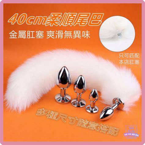 『8h出貨』狐狸尾巴肛塞 Sm情趣用品 後庭肛交 金屬尾巴後庭肛塞 可拆卸肛塞 可拆尾巴肛塞 分離款 肛塞 情趣用品 蝦皮購物