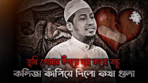 কলিজা কাঁপিয়ে দিলো কথা গুলো 😰😭 যে শুনে সেই কাঁদে । Youtube