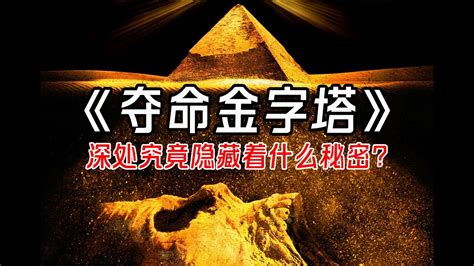 一口气看完恐怖惊悚片《夺命金字塔》 Youtube