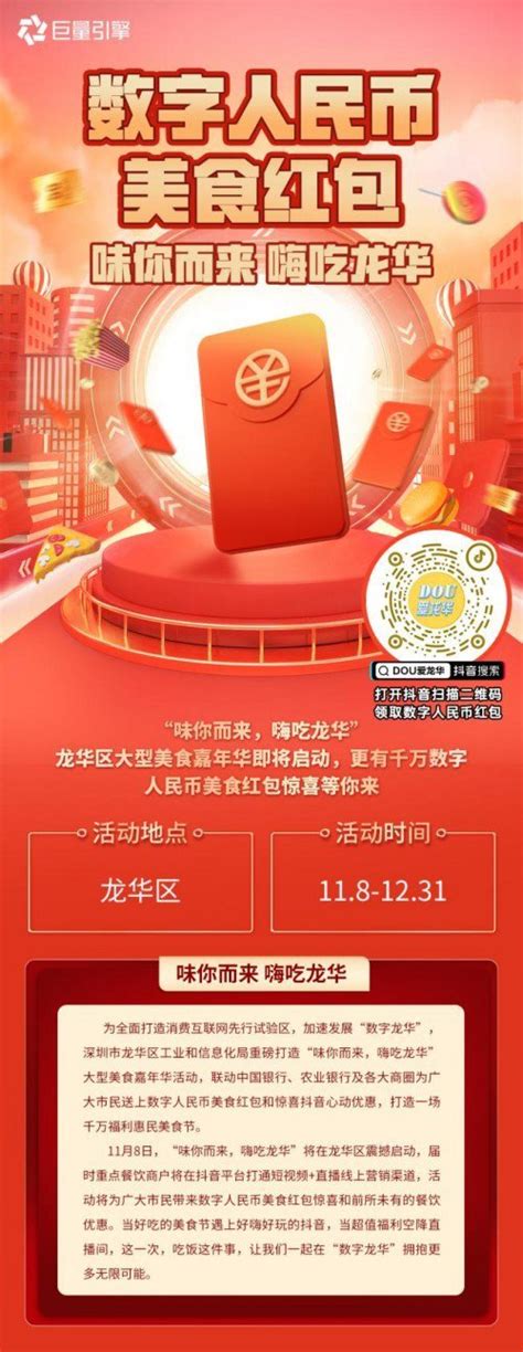 深圳龙华区启动美食嘉年华活动 将在抖音发放数字人民币红包 移动支付网