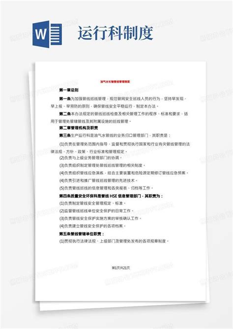 油气水长输管线管理制度 2篇 Word模板下载 熊猫办公