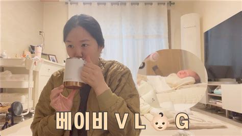 육아Vlog 깔깔이녀의 짠내나는 현실 육아 브이로그 생후 일 일 신생아 졸업했어요 YouTube