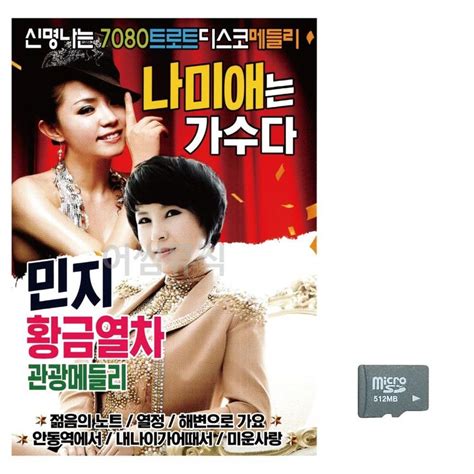음악sd 나미애 민지 신명나는 7080트로트디스코메들리 홈플러스 택배배송