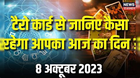 Tarot Card Reading Aaj Ka Rashifal 8th October Today Horoscope