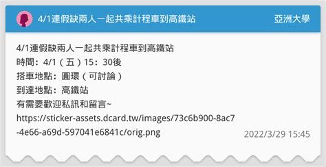 4 1連假缺兩人一起共乘計程車到高鐵站 亞洲大學板 Dcard