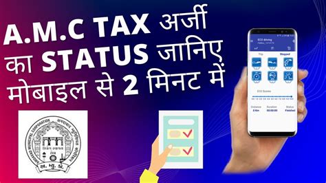Tax अरज क STATUS जनए मबइल स मनट म amcinfo STATUSAMC YouTube
