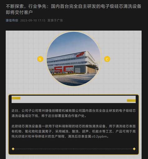 捷佳伟创：国内首台完全自主研发的电子级硅芯清洗设备即将交付产品官方工艺