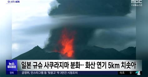 이 시각 세계 일본 규슈 사쿠라지마 분화‥ 화산 연기 5km 치솟아