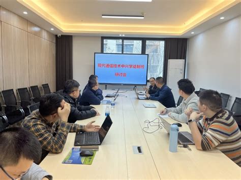 电子通信教研室召开现代通信技术中兴学徒制班研讨会
