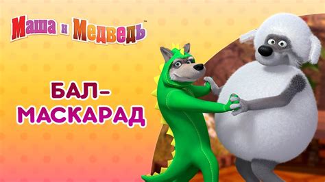 Маша и Медведь 🎭👯 Бал-маскарад 🎭👯 Коллекция серий про Машу 🎬 - YouTube