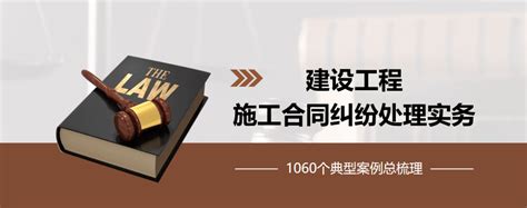 阅读提升 建设工程施工合同纠纷处理实务 1060个典型案例总梳理5 双方
