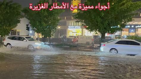 شاهد امطار الشتاء في شوارع مكة المكرمة وشوفوا اجواء مميزة مع المطر
