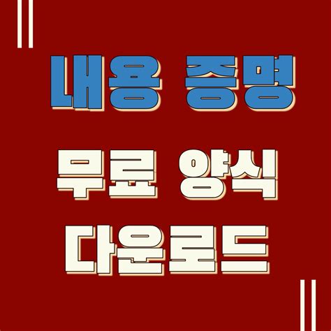 내용 증명 제대로 작성하는 방법 및 무료 양식 다운로드 총정리 계약 해지 해제 거절 청구 통지 등