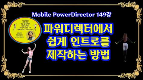 파워디렉터에서 쉽게 인트로를 제작하는 방법 Powerdirector 149강 파워디렉터 Intro 제작방법 파워디렉터강좌