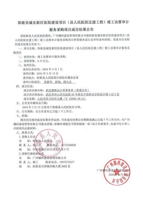 《阳新县城东新区医院建设项目（县人民医院迁建工程）竣工决算审计服务采购项目成交结果公告》 阳新县人民医院