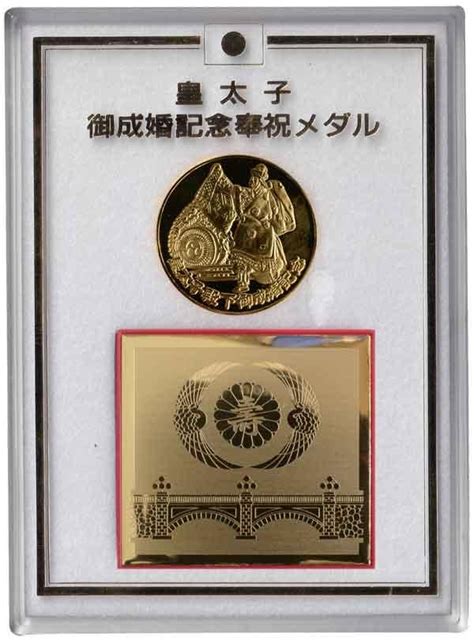 皇太子殿下御成婚記念メダル日本コレクターズショップトモリンズ24