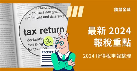2024 報稅懶人包》所得稅 7 大重點：申報時間／級距／免稅額1篇看懂！ Roo Cash