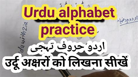 Urdu Writing Practice Lesson For Beginners Urduwriting Urdu Alphabet