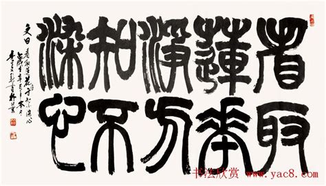 北京李文新隶书篆书作品欣赏 毛笔书法 书法欣赏