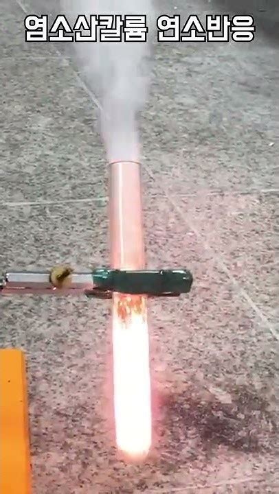 염소산칼륨 연소반응 Shorts Youtube